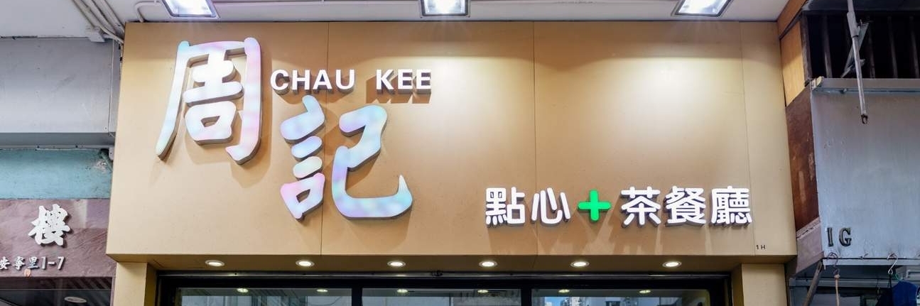 Nhà hàng Chau Kee (Chau Kee) Hong Kong, Hong Kong